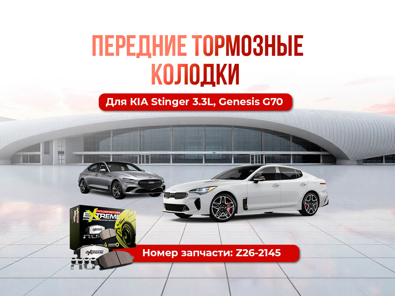 Передние тормозные колодки Genesis G70 Stinger Brembo 26-2145