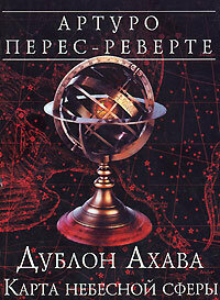 Дублон Ахава. Карта небесной сферы