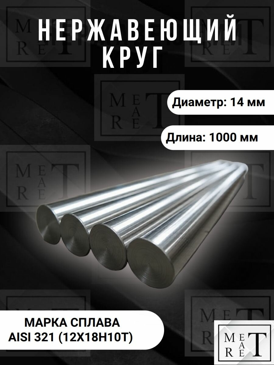 Пруток (круг) нержавейка, AISI 321 (12Х18Н10Т), диаметр 14мм, длина 1000мм