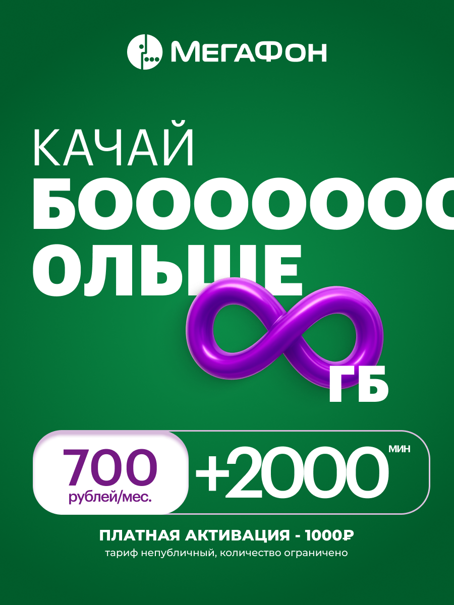 МегаФон SIM-карта — Безлимитный интернет ∞ + 2000 минут по России за 700 ₽/мес | Раздача Wi-Fi | Подключение быстро