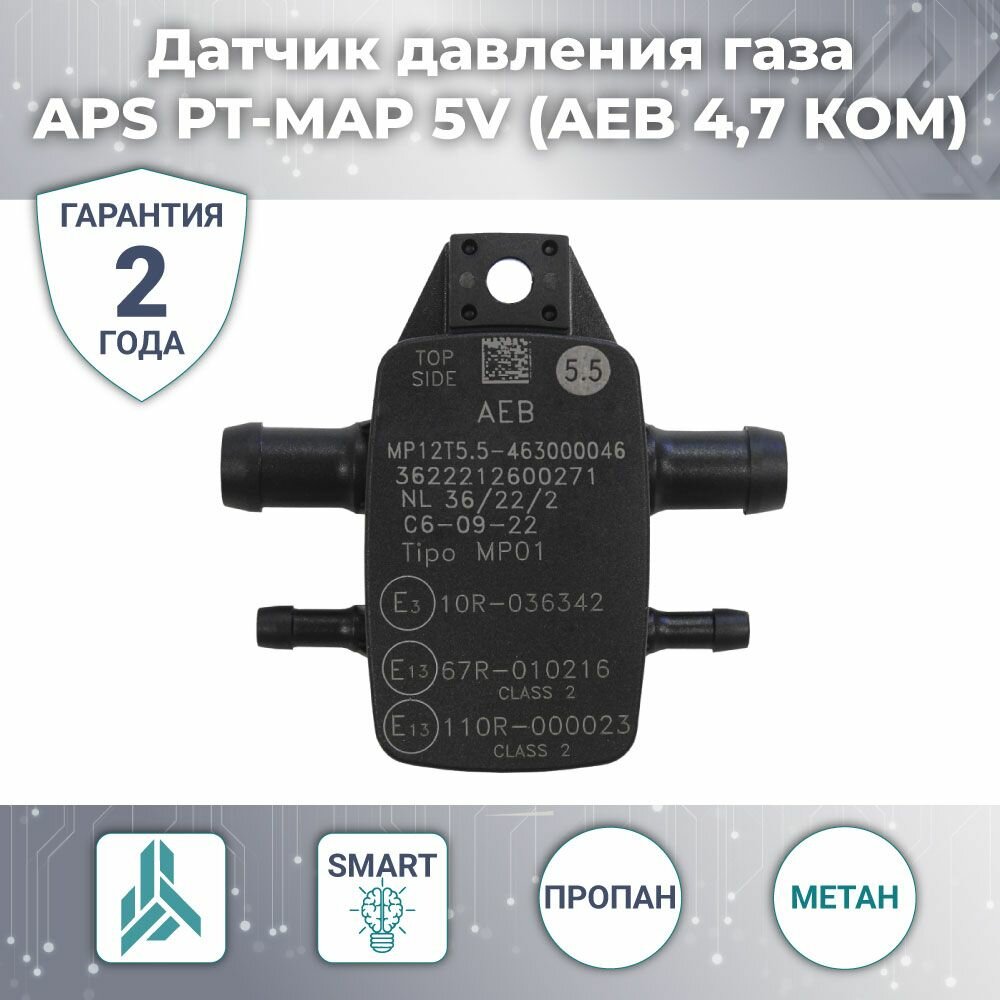 Датчик давления газа (MAP сенсор) APS PT-MAP 5V (AEB), (4,7 КОМ) (ГБО)