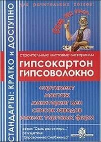 Гипсокартон/Гипсоволокно Строительные листовые материалы Сортамент/Монтаж/Мониторинг цен и др. Стандарты: Кратко и доступно