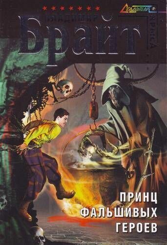 Принц фальшивых героев
