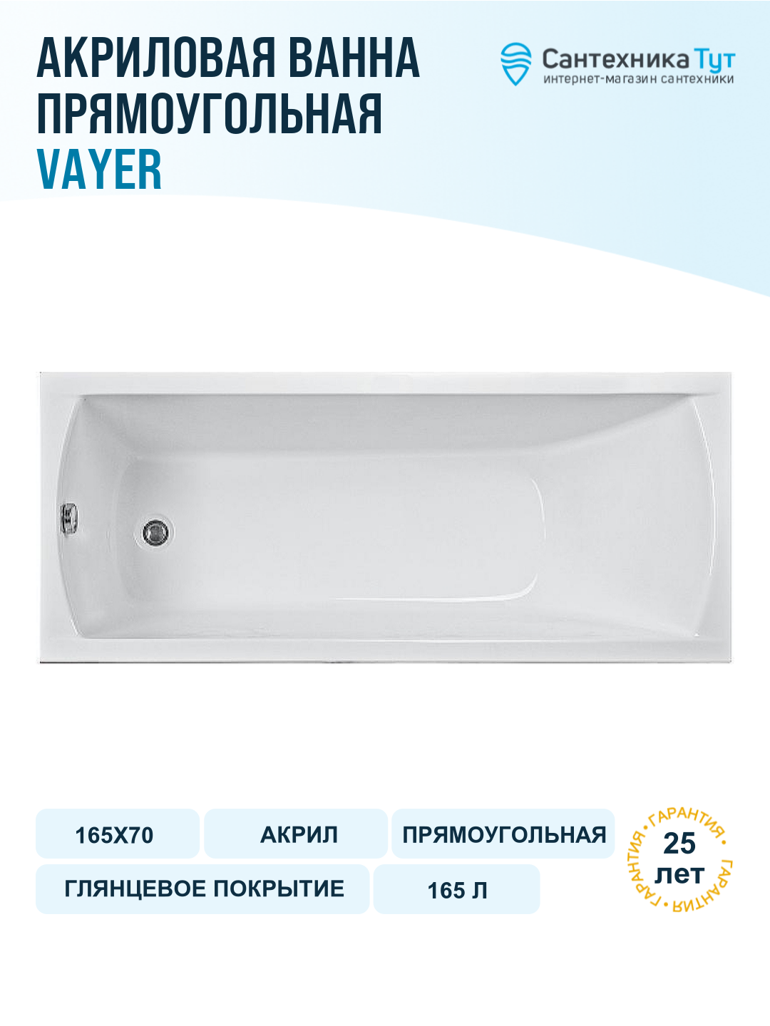 Акриловая ванна Vayer Milana 165x70 Гл000022941 без гидромассажа