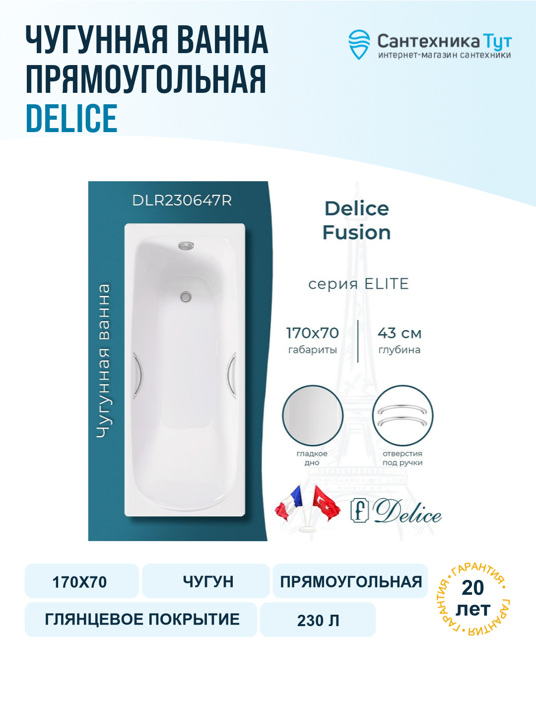 Чугунная ванна Delice Fusion 170х70 DLR230647R цвет Белый с отверстиями под ручки без антискользящего покрытия