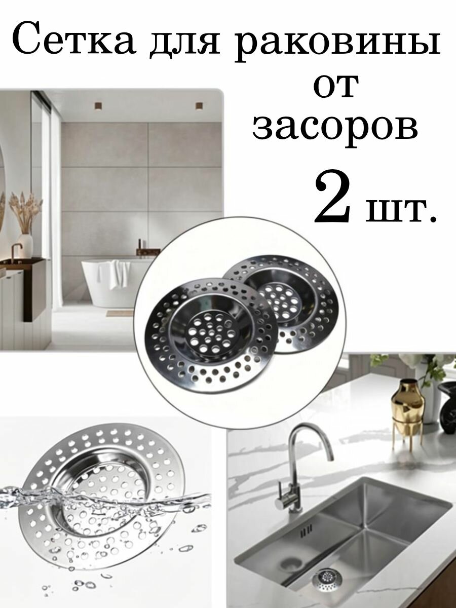 Сетка для раковины от засоров 7,2 см. на кухню и в ванную. 2 шт.