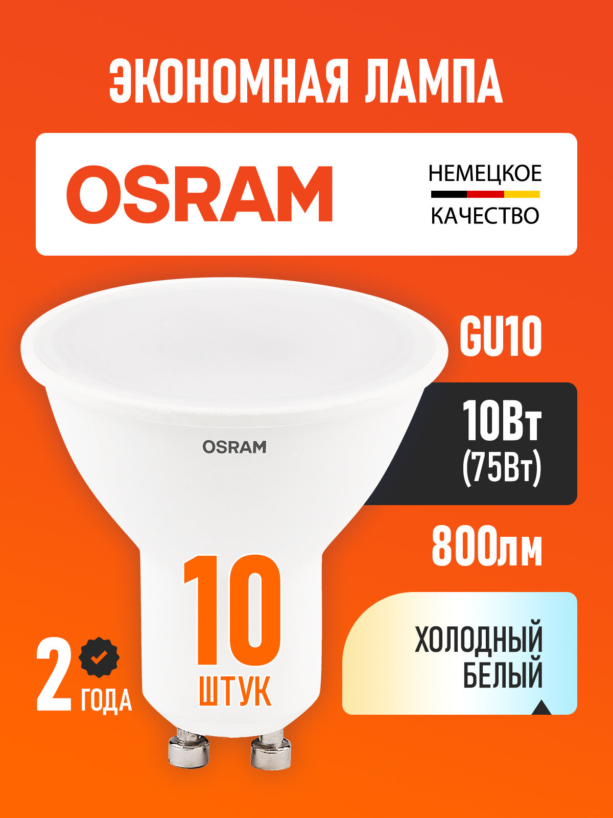 Лампы светодиодные GU10 OSRAM LED Value PAR16 800лм 8Вт 6500К холодный белый свет софит матовая 10 шт