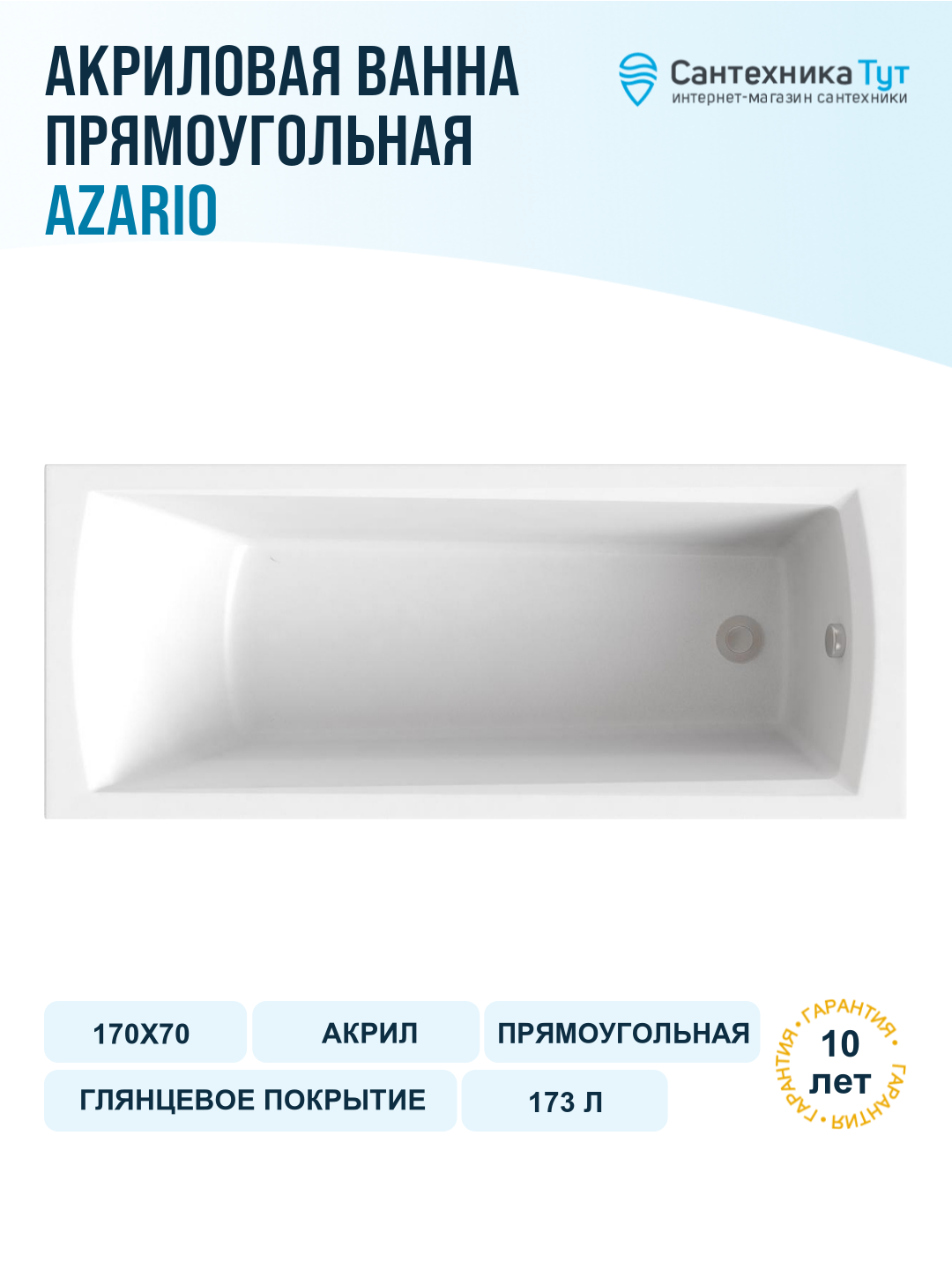 Акриловая ванна Azario Бали 170х70 БАВ0103 цвет Белый