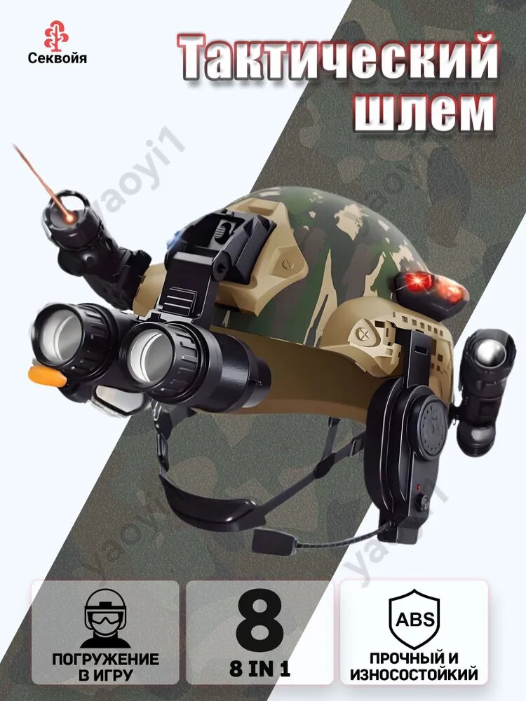 Шлем тактический, Восемь функций , Детские приключения, игры