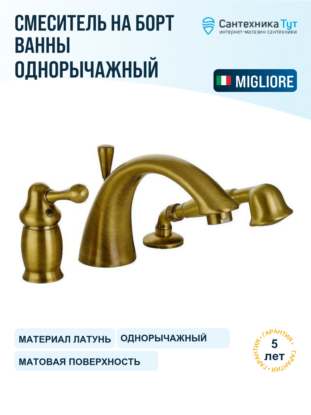 Смеситель на борт ванны Migliore Maya 18914 Бронза