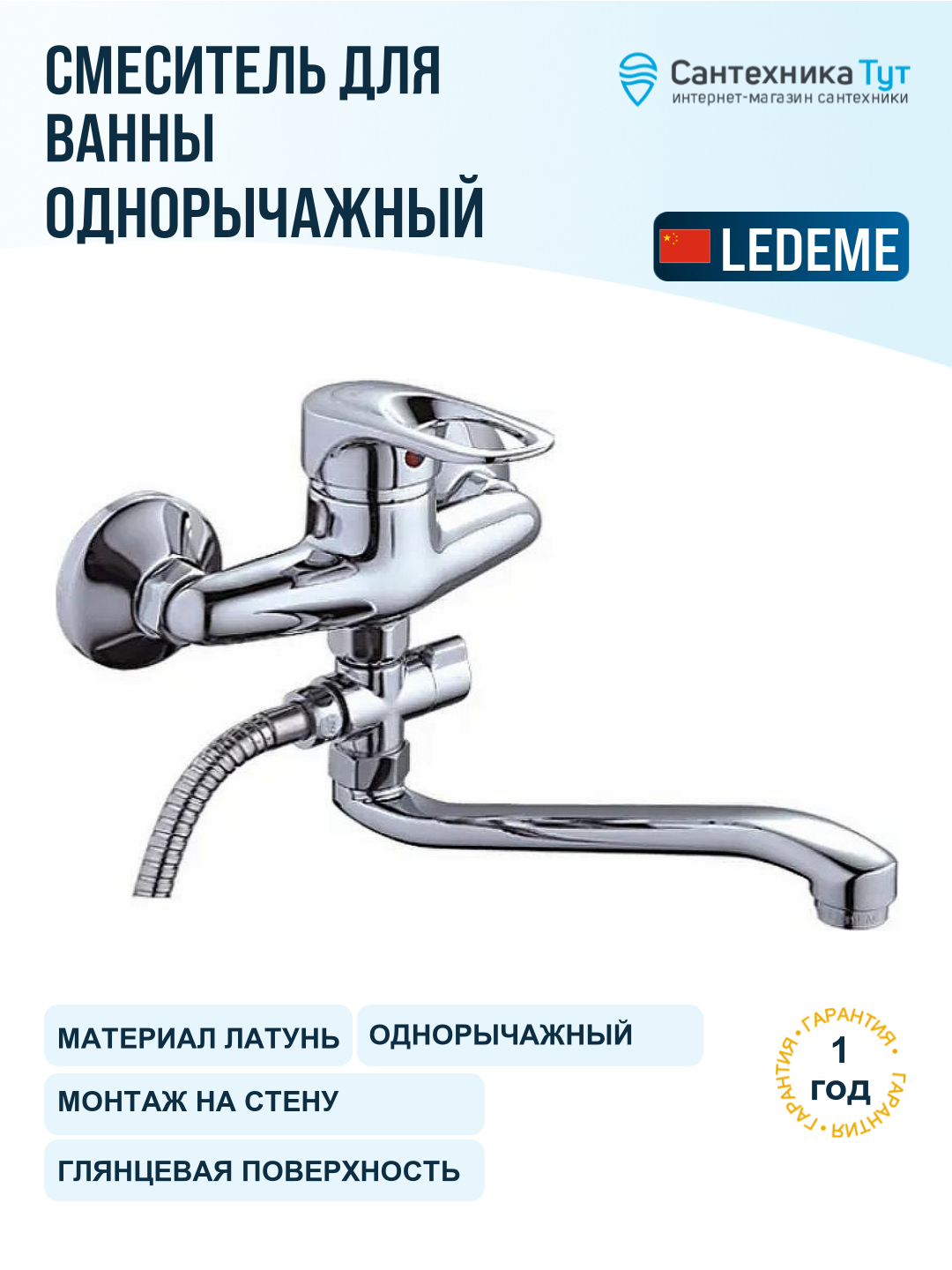 Смеситель для ванны Ledeme H28 502860 хром, универсальный, рычажное управление, латунь