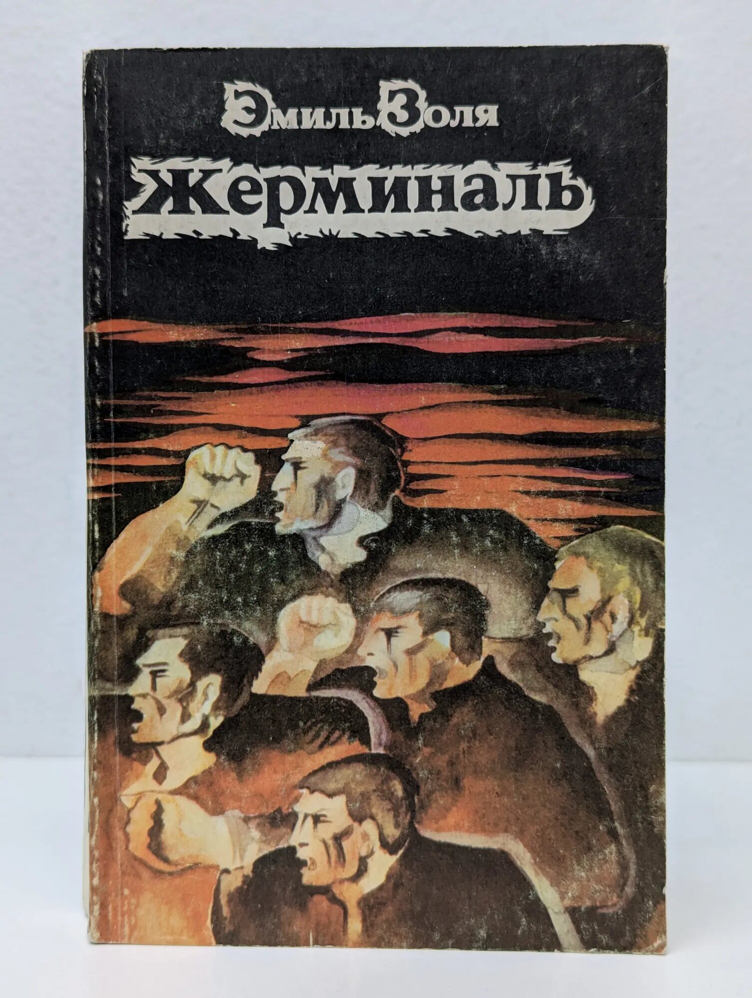 Жерминаль Золя Эмиль 1984