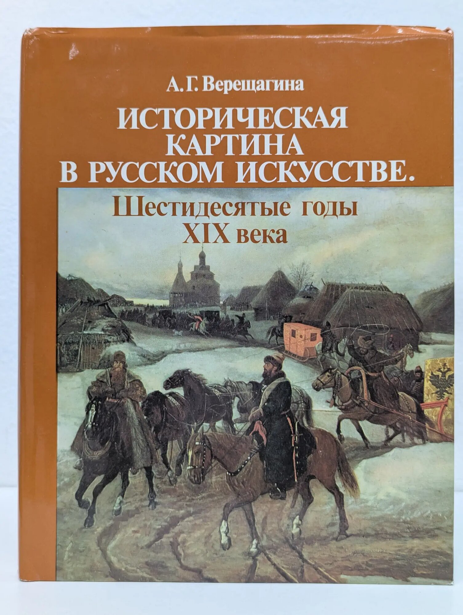 Историческая картина в русском искусстве. 60 годы XIX века Верещагина Алла Глебовна 1990