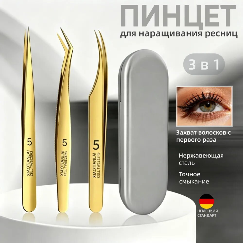 Пинцеты для наращивания ресниц 3 шт, золотые, с кейсом