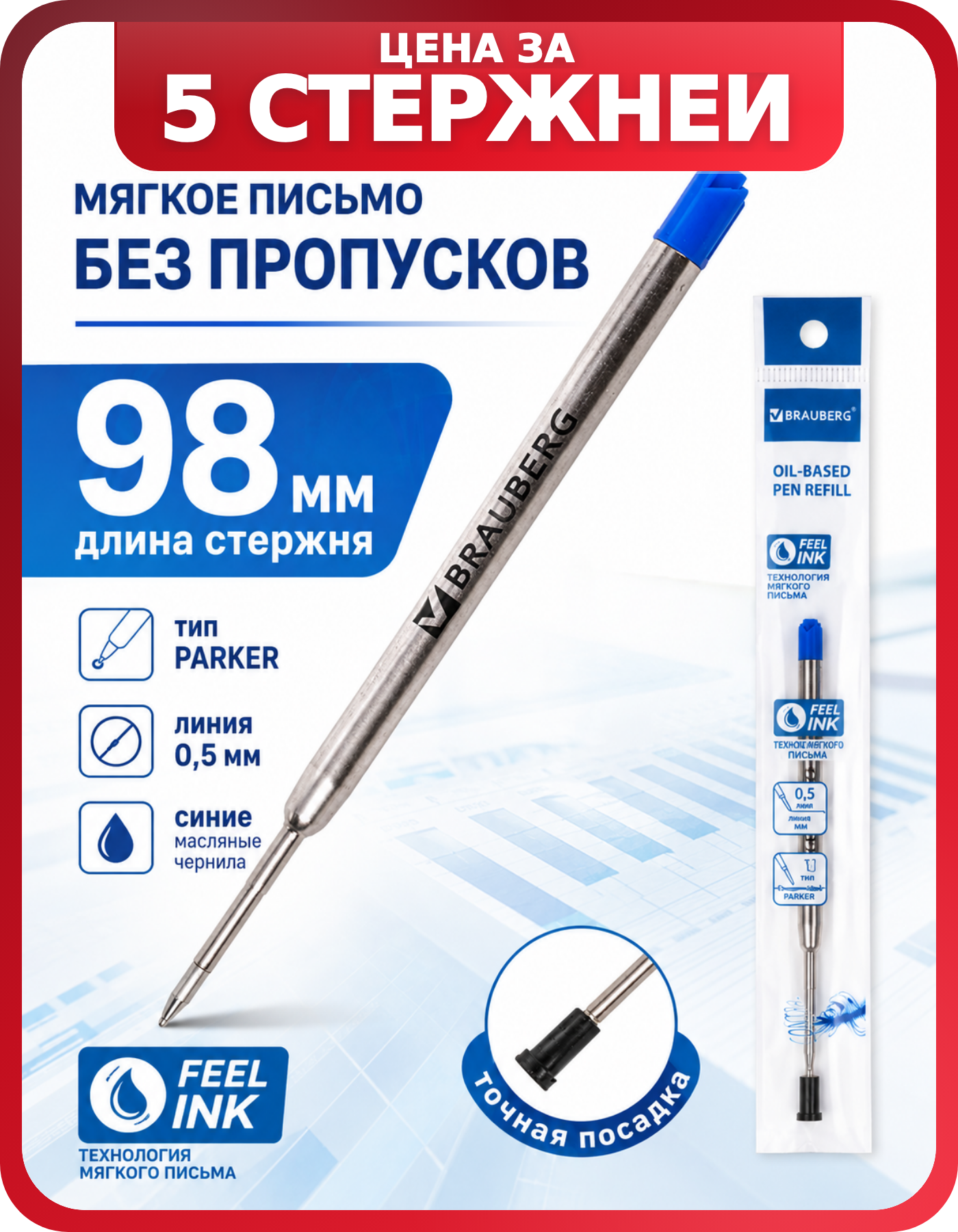 Сменные стержни для ручек 98 мм синие 5 шт