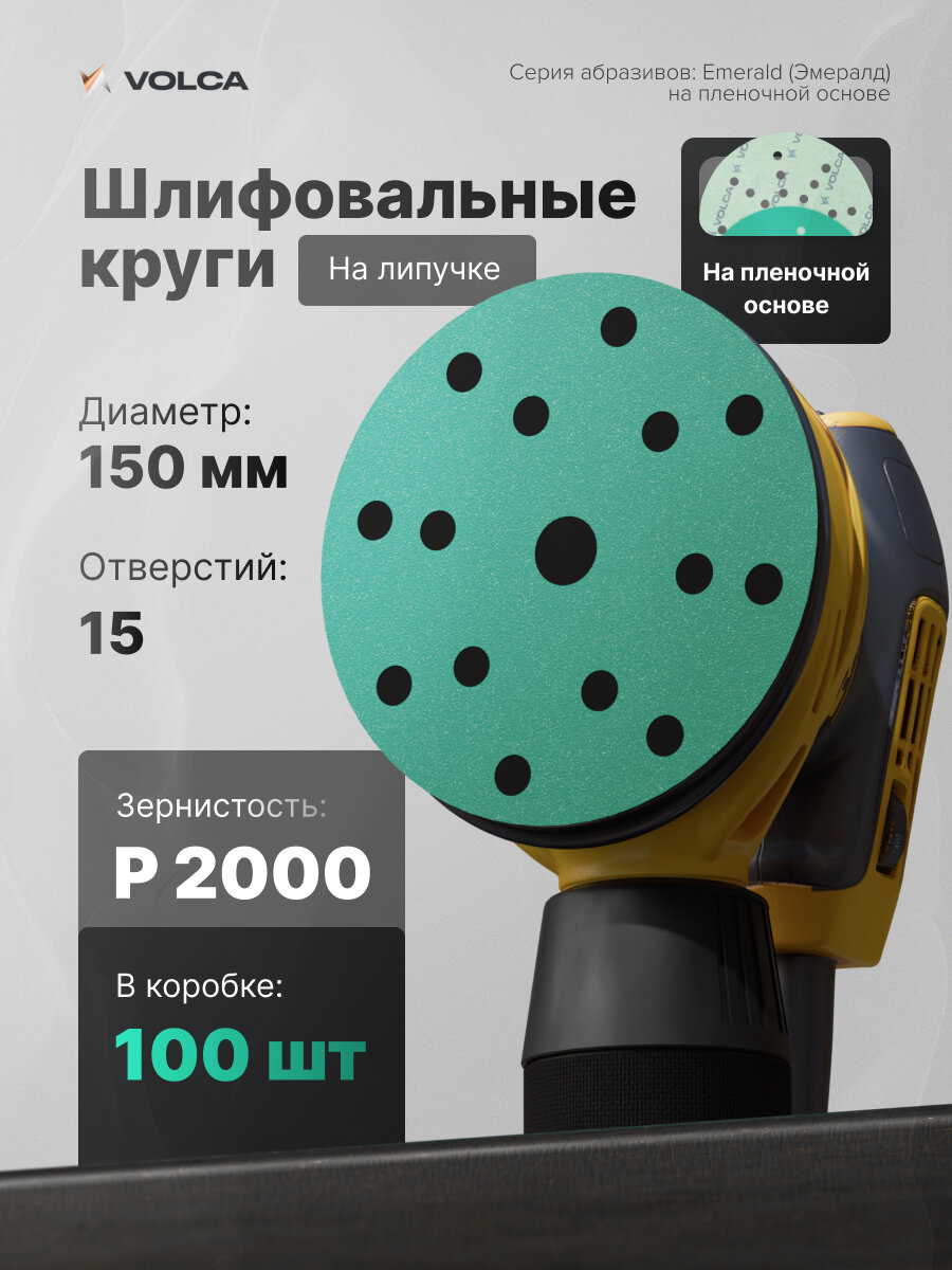 Наждачные круги 150 мм P2000, 100 шт, на липучке, с 15 отверстиями, водостойкие, VOLCA для орбитальной шлифмашины