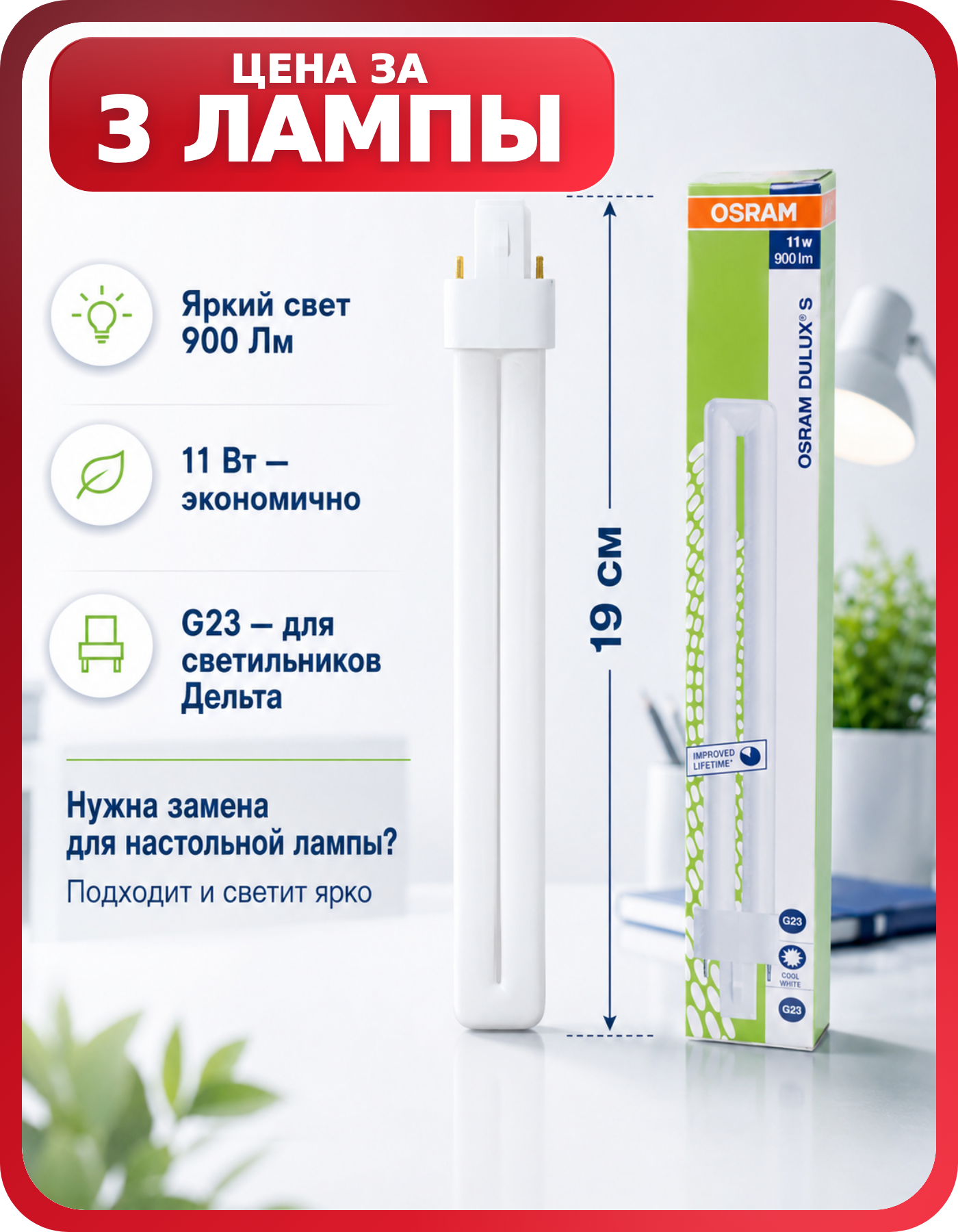 Лампы для светильников Дельта OSRAM 11 Вт 3 шт
