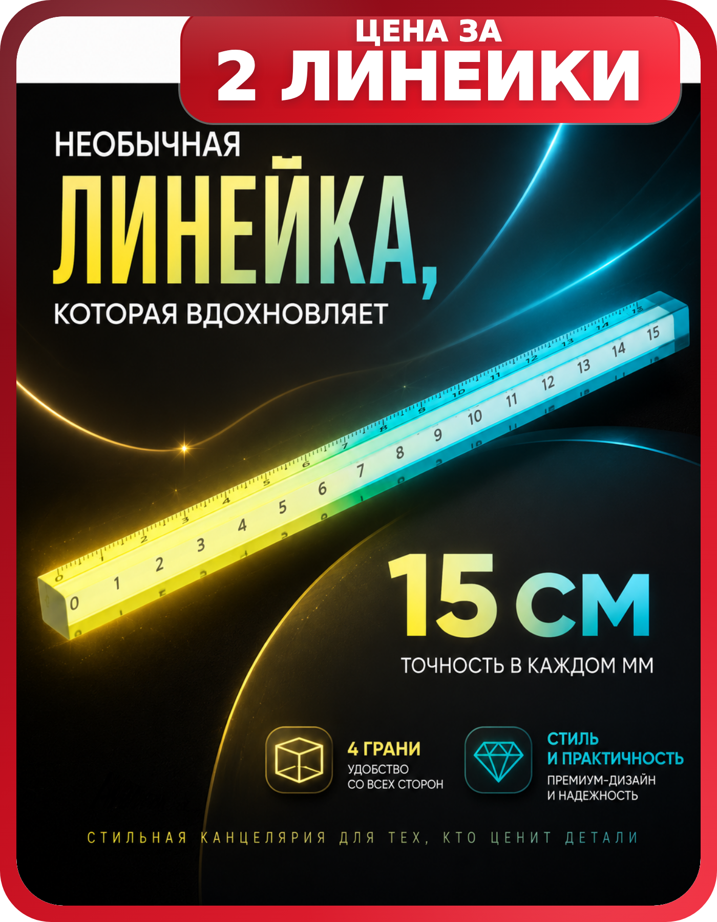 Набор линеек пластиковых 15 см СТАММ, 2 шт
