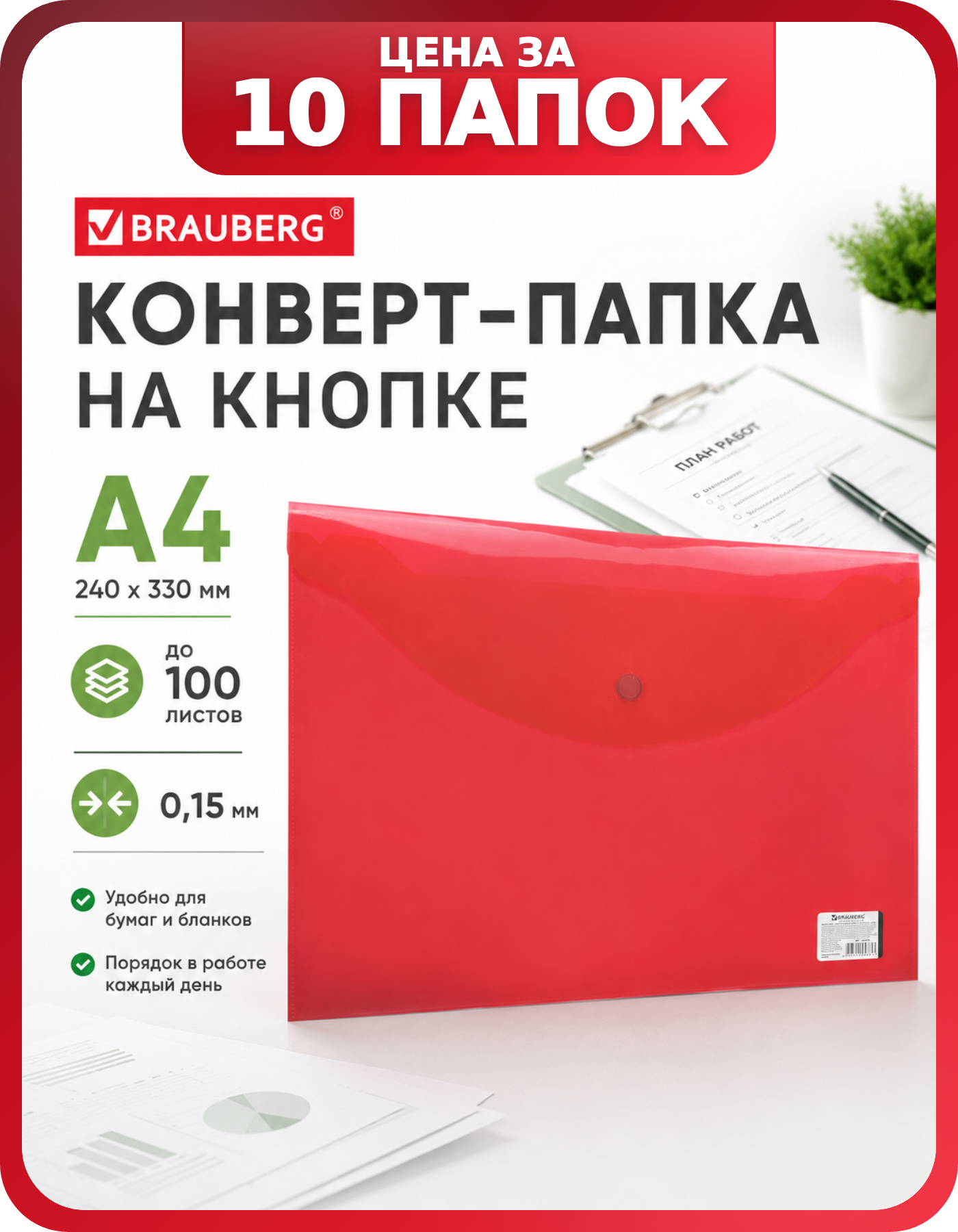 Папки пластиковые А4 красные до 100 листов, 10 шт