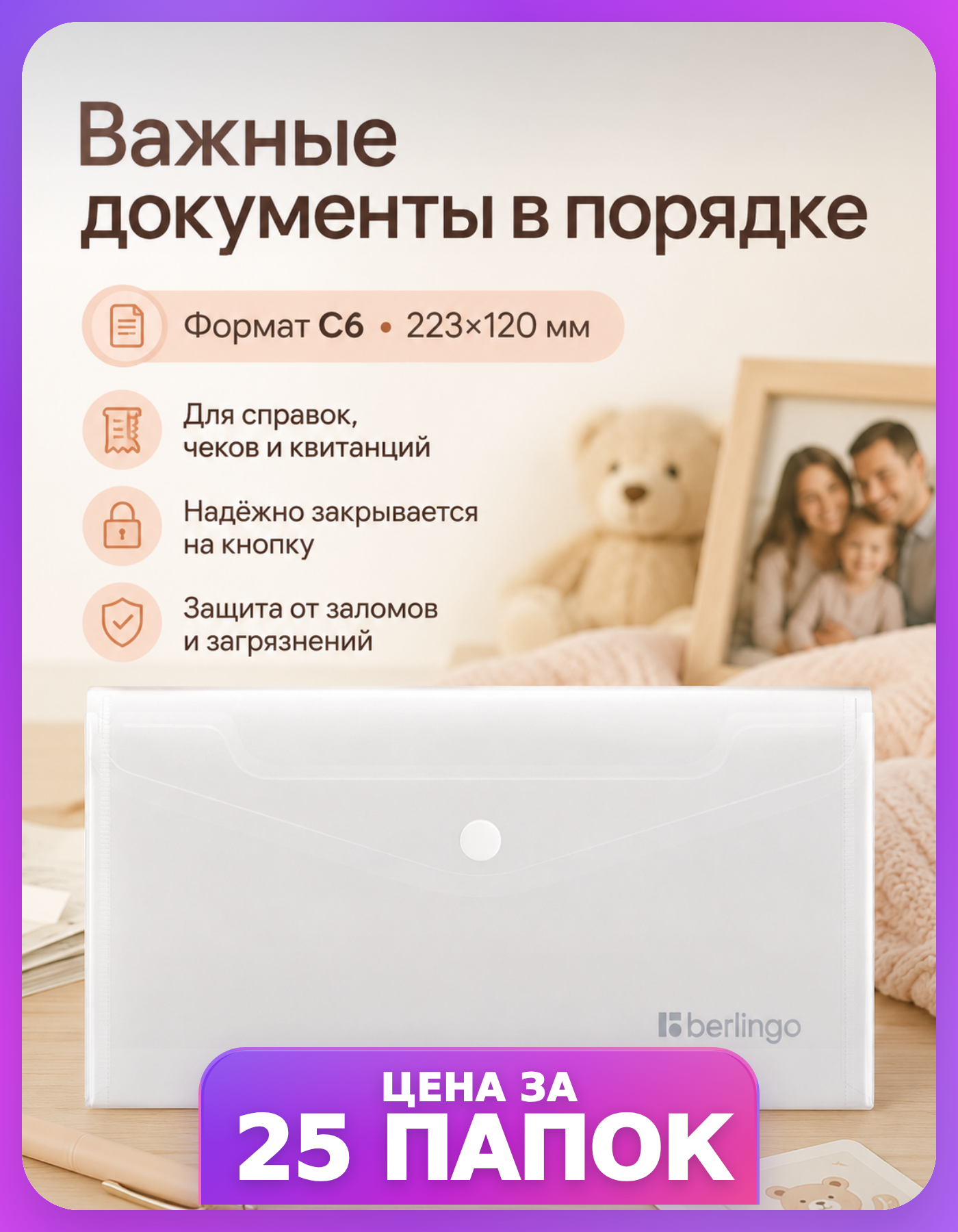 Папка конверт на кнопке C6 Berlingo, 25 шт