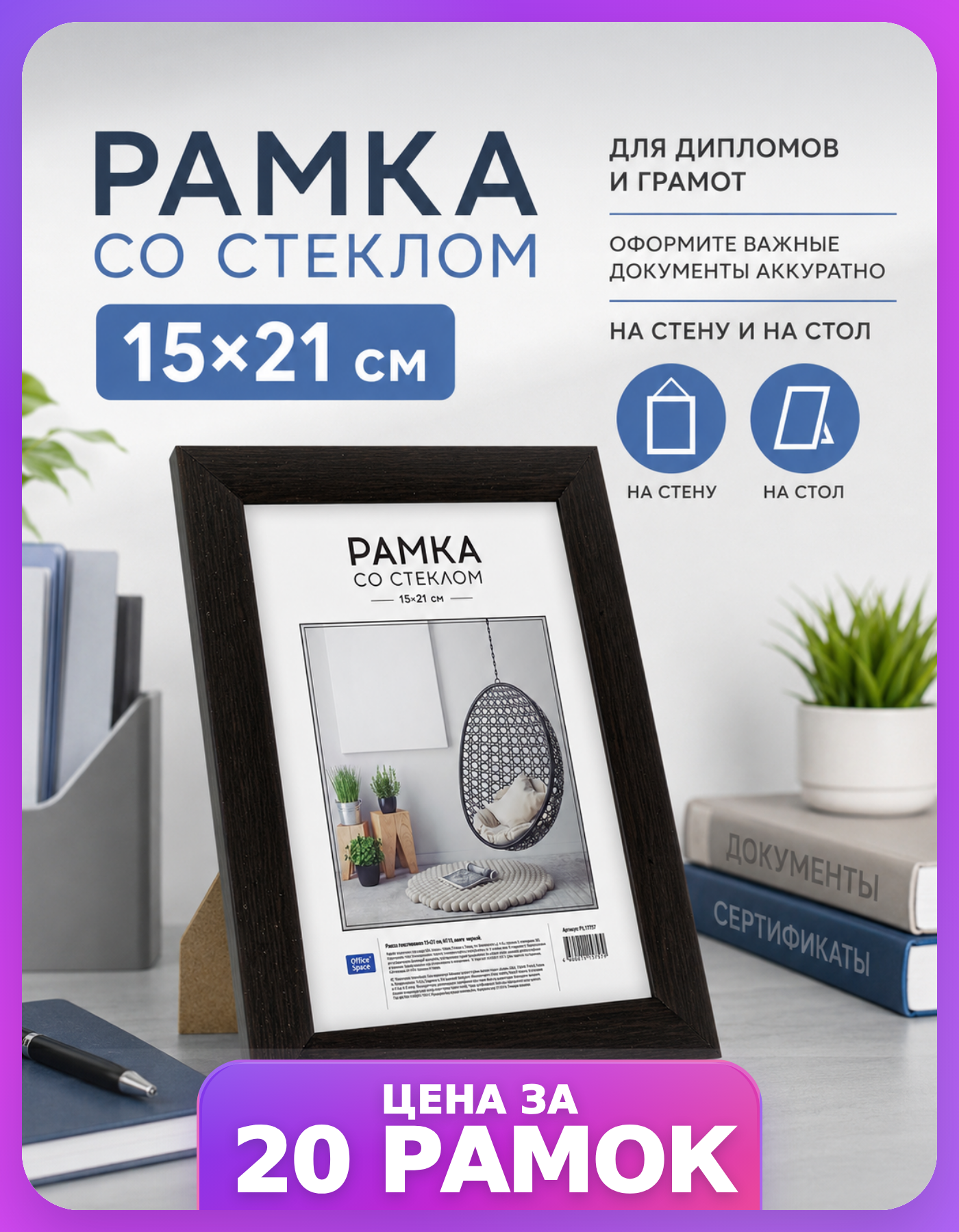 Набор рамок 15х21 для оформления, 20 шт