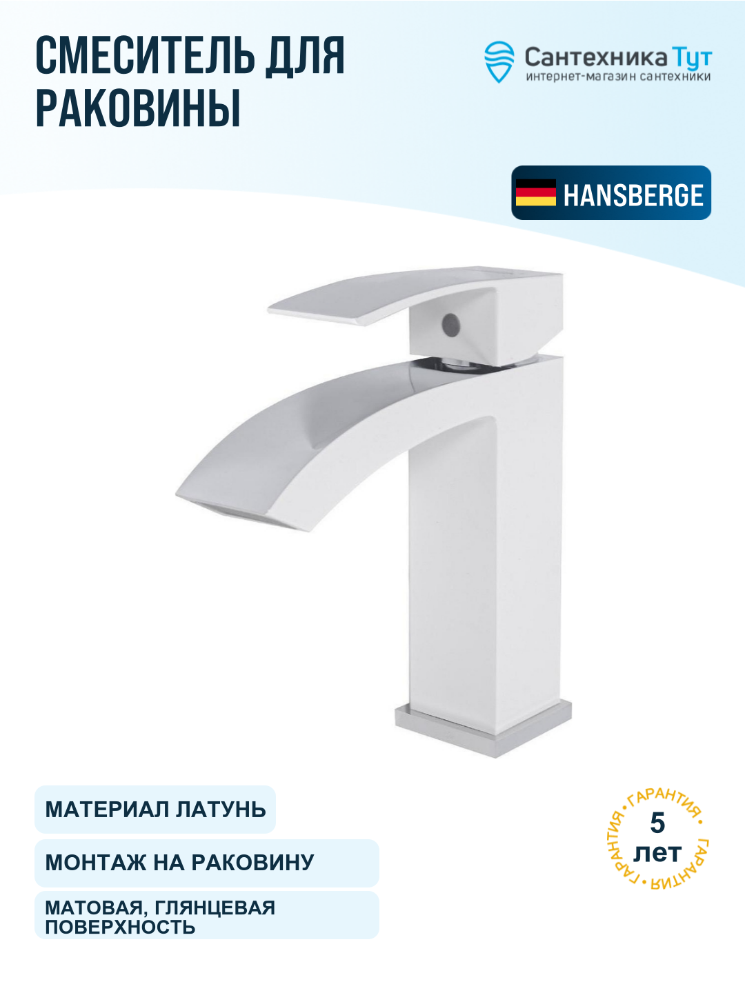Смеситель для раковины Hansberge Cubito H1077W цвет Белый Хром