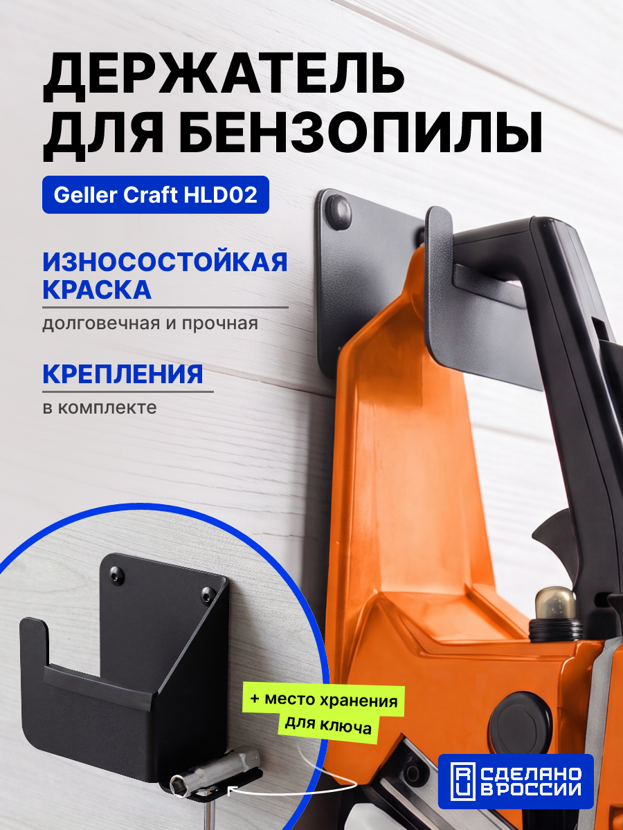 Держатель для бензопилы, усиленный, настенный, нагрузка 20 кг Geller