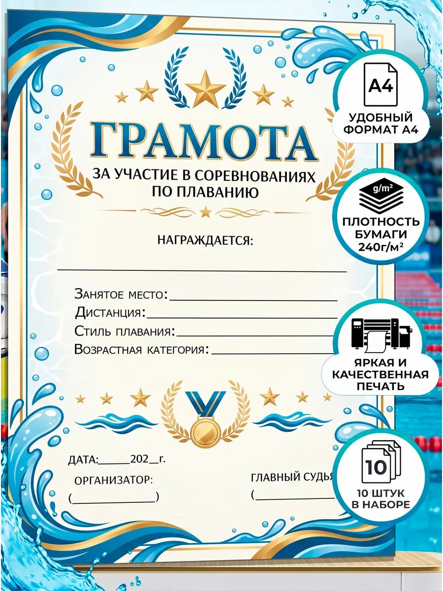 Набор грамот за участие в соревнованиях по плаванию 10шт.