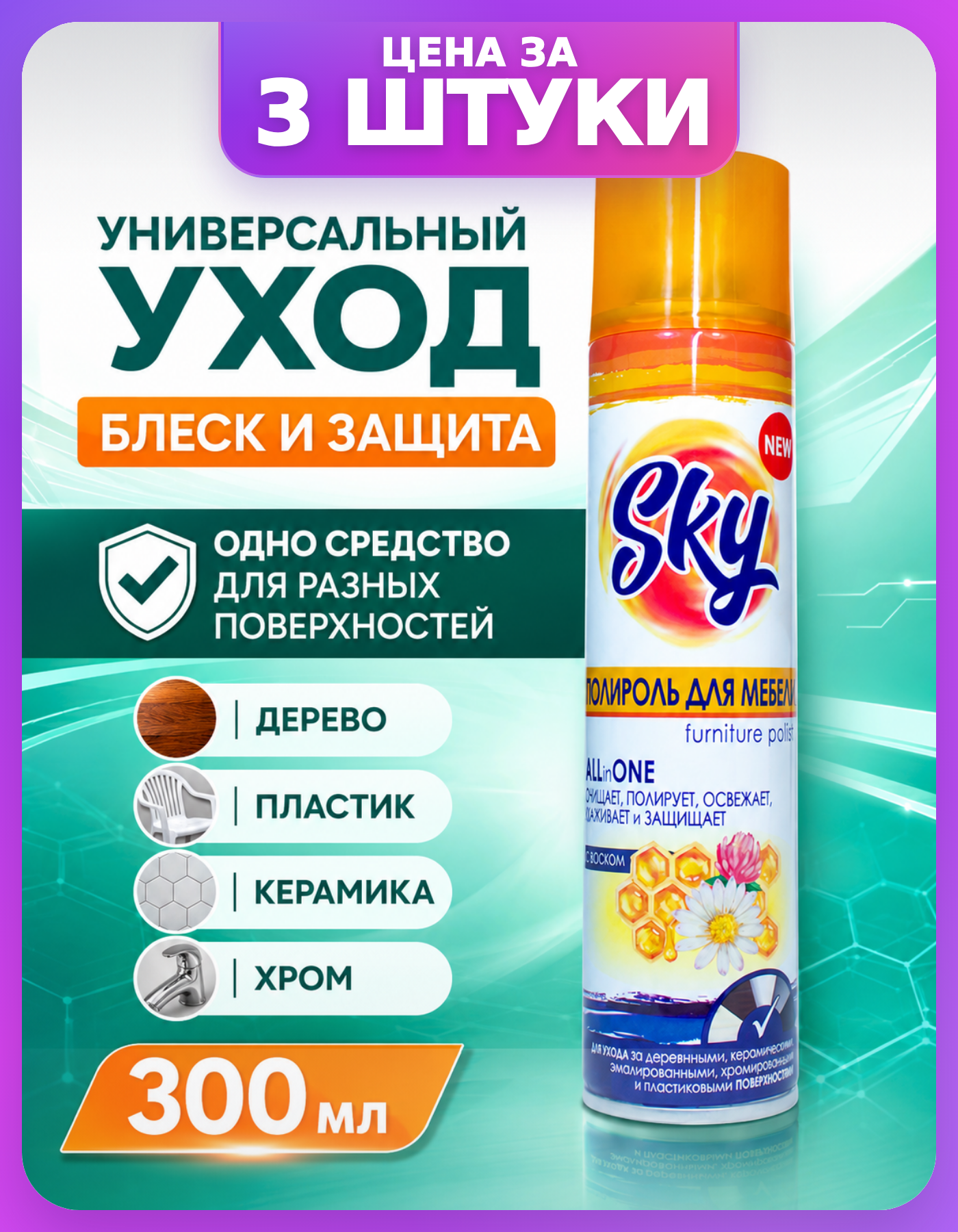 Полироль для мебели от пыли Sky Max 300 мл, 3 шт