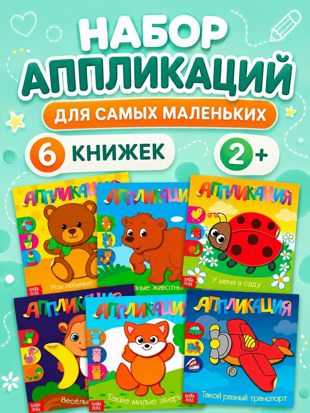 Аппликация для детей, набор 6 штук, Буква-Ленд, вырезалки наборы для творчества вырезалки для детей детские аппликации