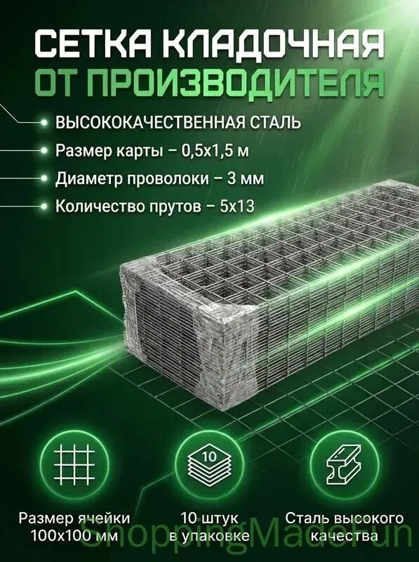 Сетка кладочная яч. 100х100, d 3 мм, карта 0.5x1.5 (5х13) ТУ2 (1шт-0,75м2) 10 шт/уп