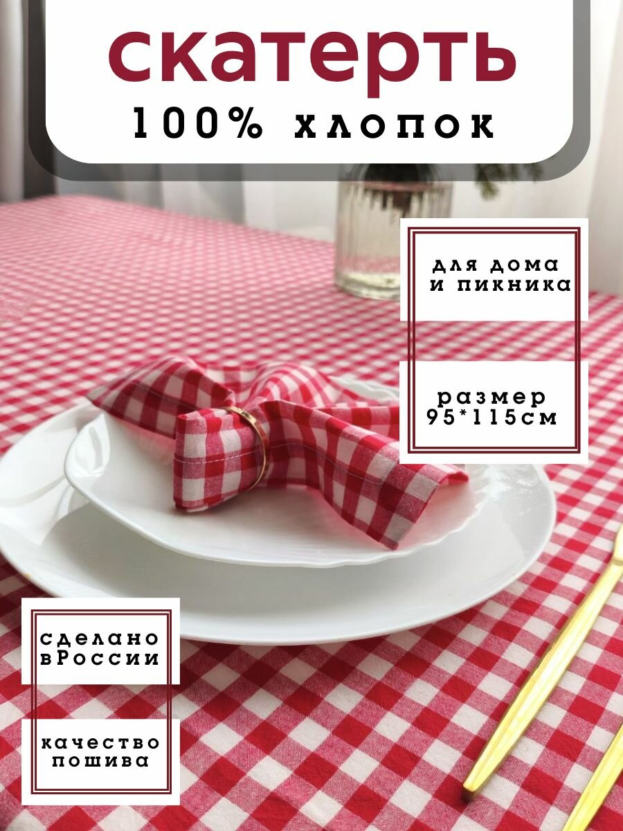 Верхняя скатерть в клетку Красная
