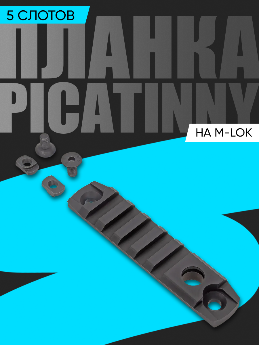 Планка пикатини Picatinny GTS Q.016 на M-LOK, 5 слотов, с QD слотом