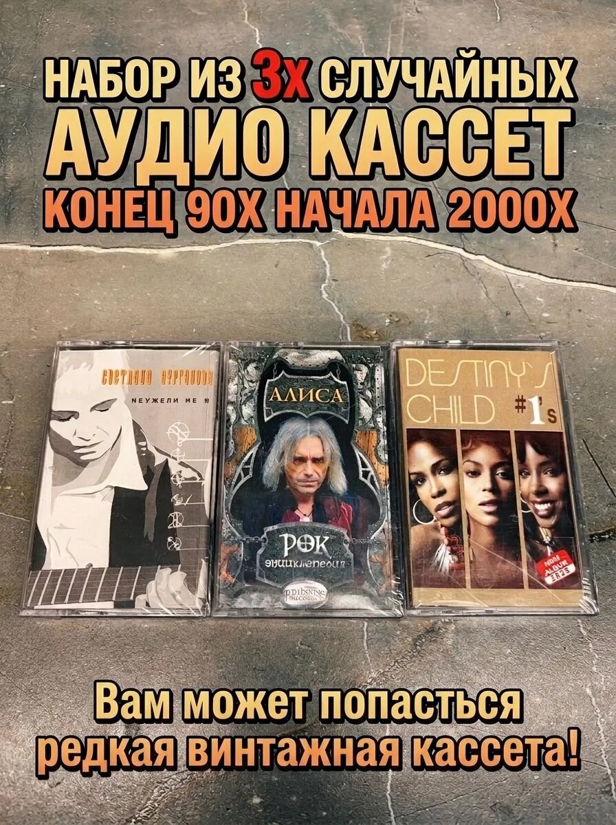 Набор из 3х случайных аудио кассет конец 90х начала 2000х