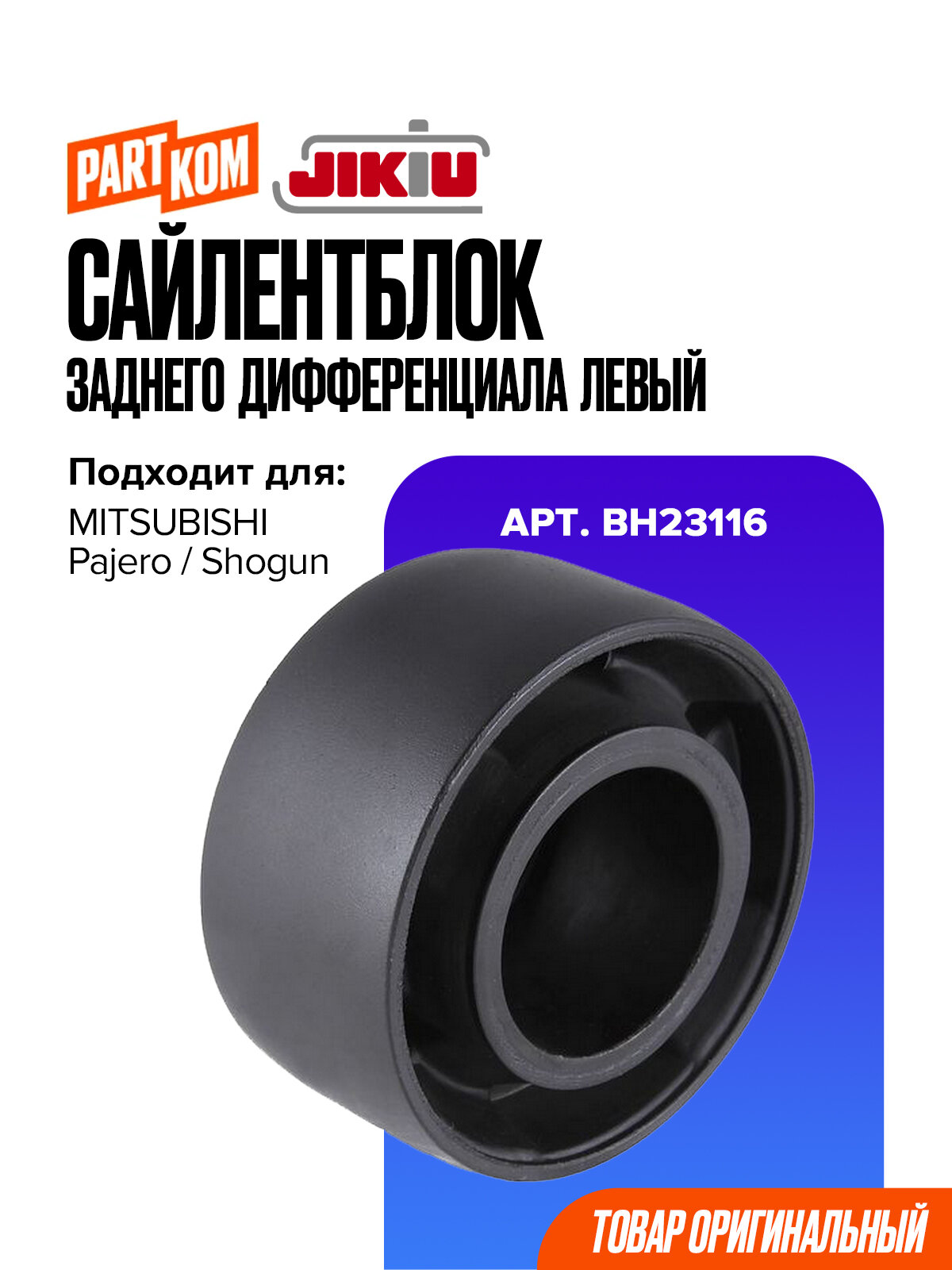 Сайлентблок заднего дифференциала левый JIKIU BH23116 для MITSUBISHI Pajero / Митсубиси Паджеро