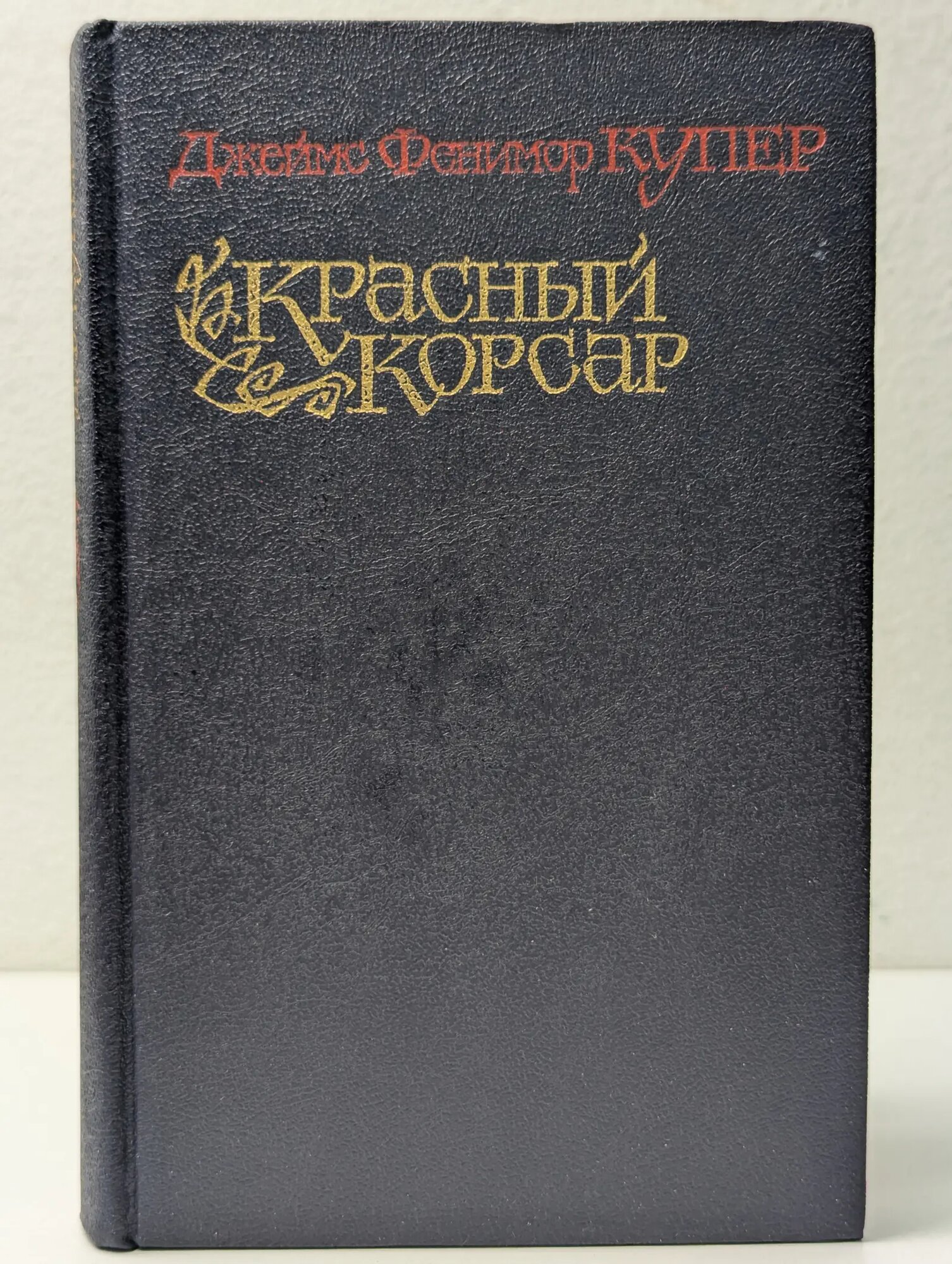 Красный корсар Купер Джеймс Фенимор 1990