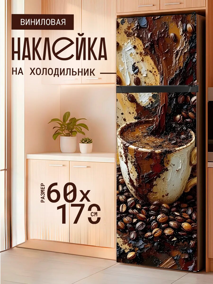 Наклейка декор на холодильник Рисунок кофе маслом 60х170 см