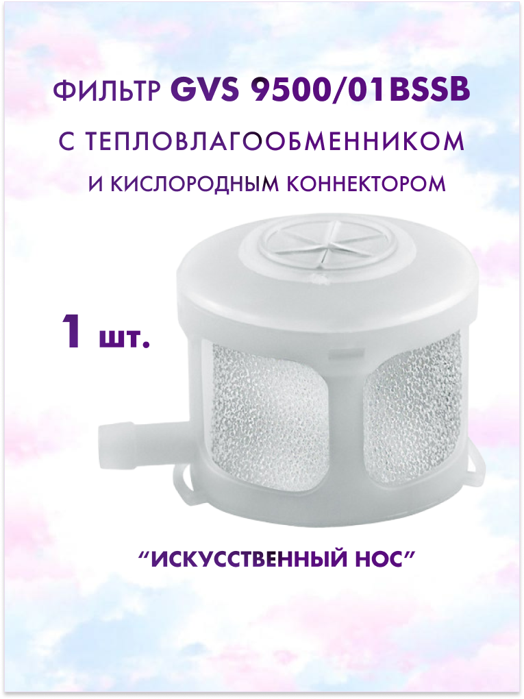 Фильтр GVS 9500/01BSSB с тепловлагообменником и кислородным коннектором («искусственный нос») 1 шт