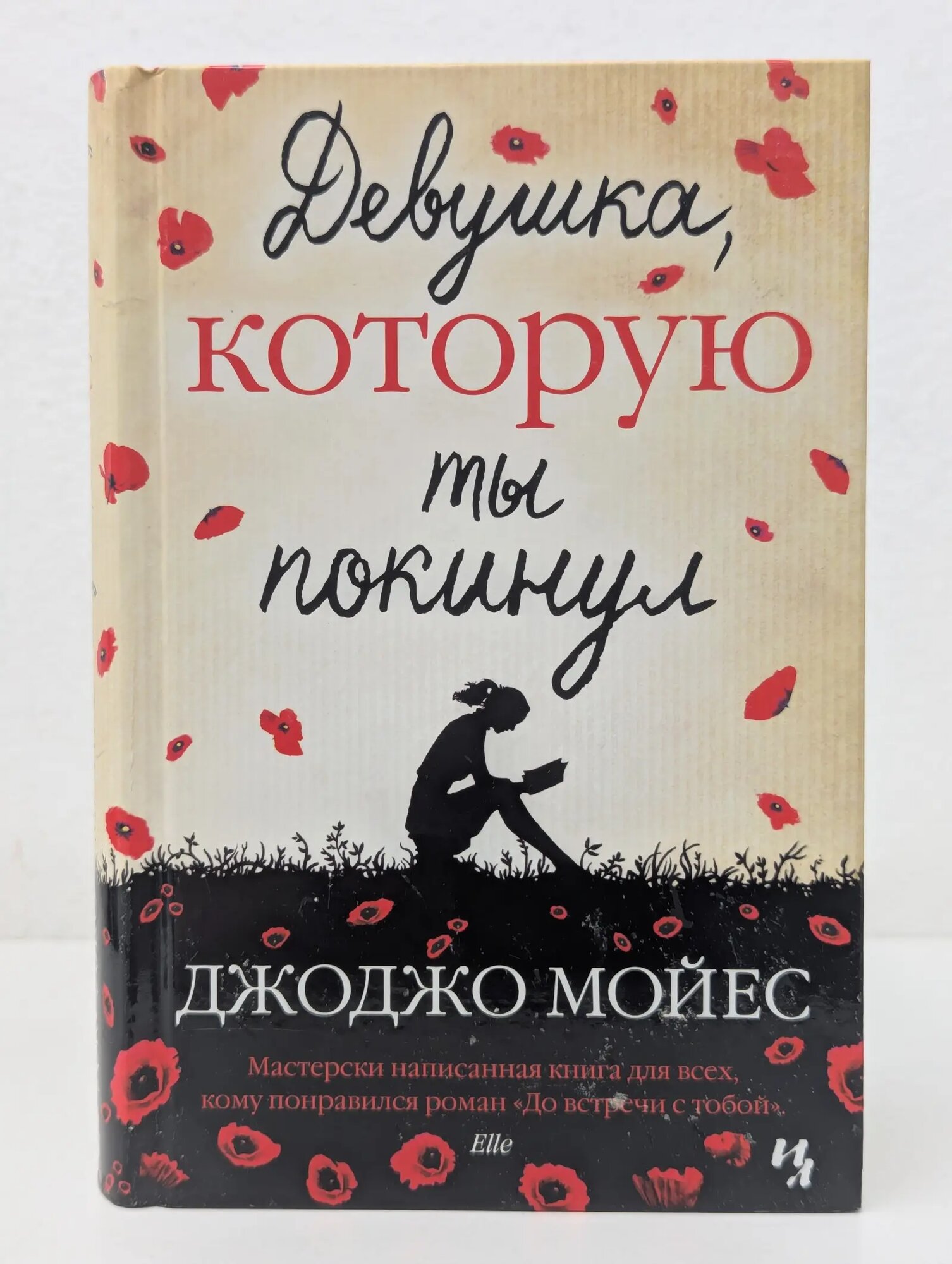 Девушка, которую ты покинул Мойес Джоджо 2013