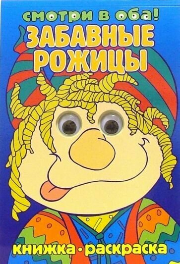 Раскраска Смотри В Оба Чудо-Глазки Забавные рожицы