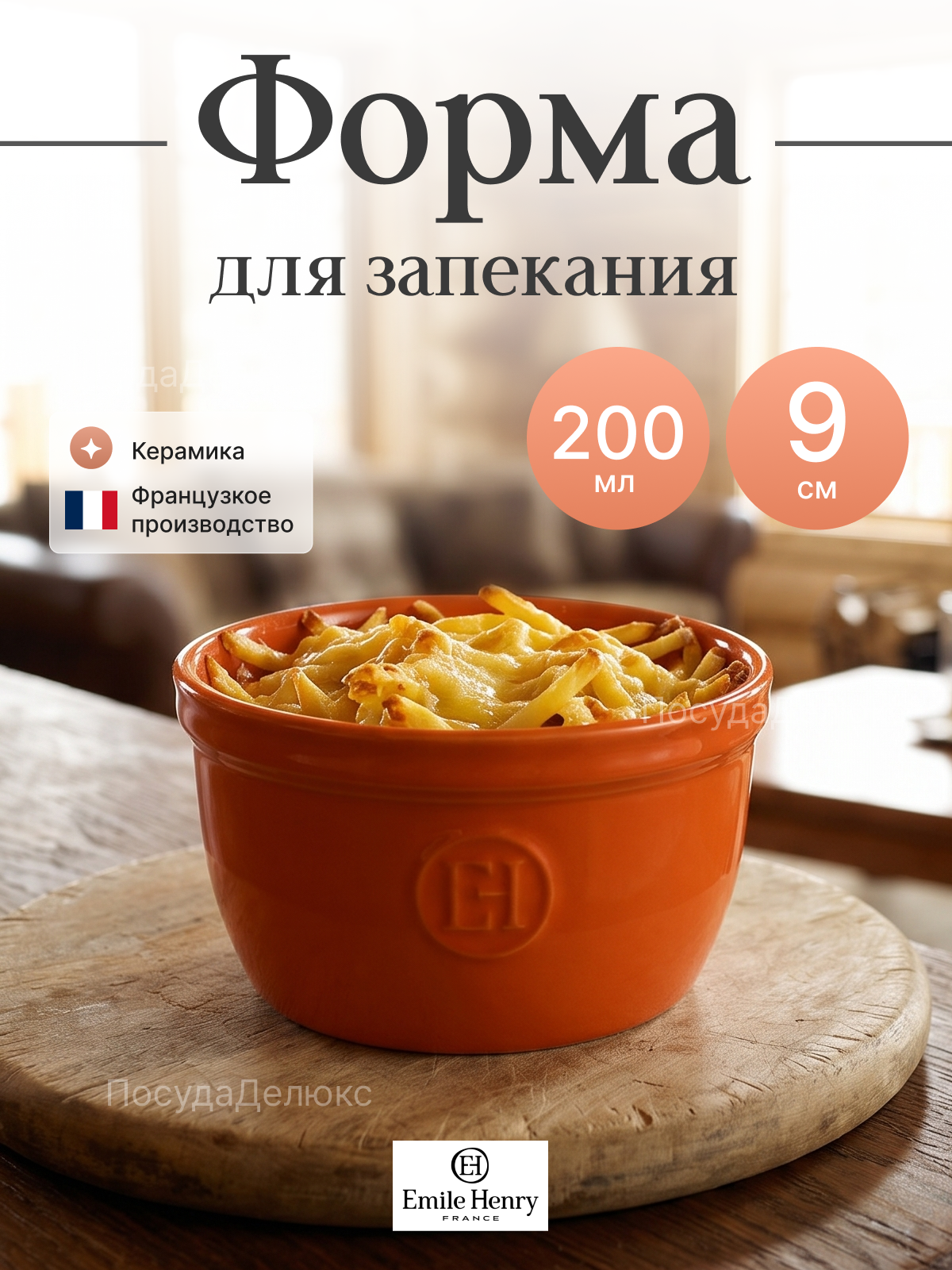 Форма для запекания 200 мл d=90 мм h=55 мм (рамекин) оранжевая керамика Emile Henry