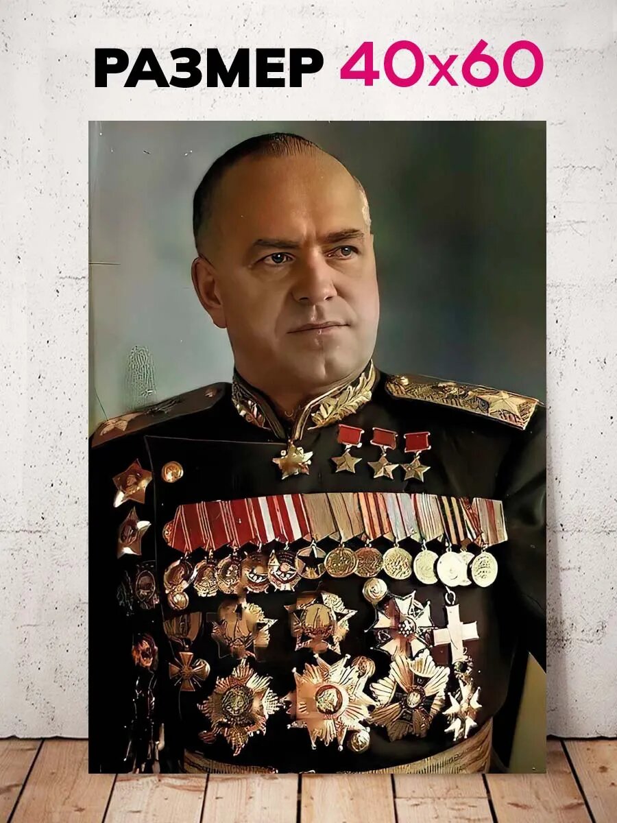 Картина на стену для дома Маршал Жуков 60х40