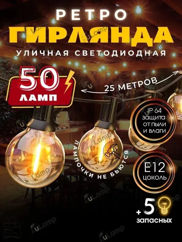 Электрогирлянда уличная Ретро Светодиодная 50 ламп, 25 м, питание От сети 220В, 1 шт