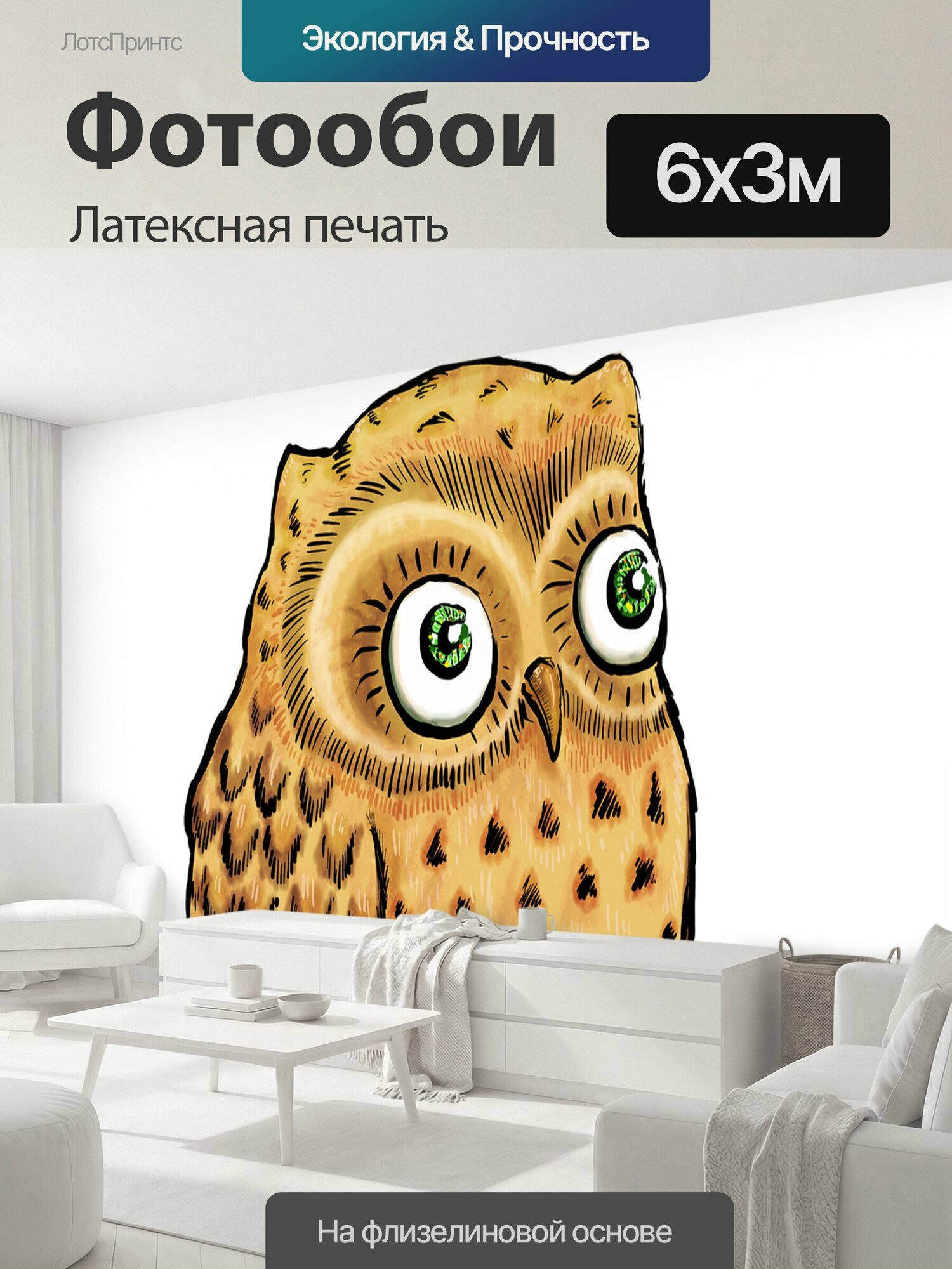Фотообои моющиеся ударопрочные "Сова, симпатичные сова, иллюстрация сова" 600x300 см. латексная печать