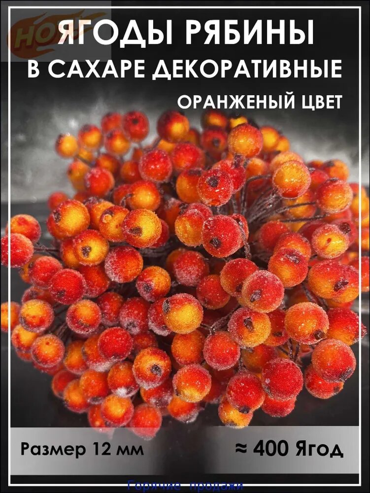 Ягоды рябины декоративные на ветке искусственные- meiya