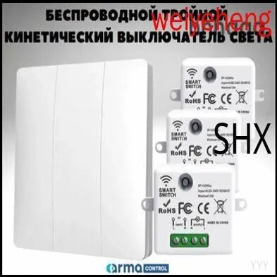 Беспроводной тройной кинетический выключатель света ArmaControl AS-773 (клавиша и 3 блока управления, белый)