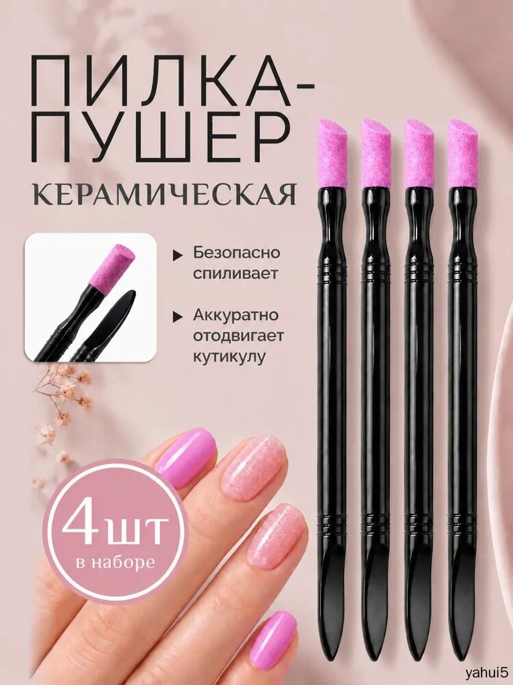 Пилка-пушер керамическая для кутикулы, маникюрный карандаш-ремувер, пилочка для ногтей, двусторонний инструмент 4 шт