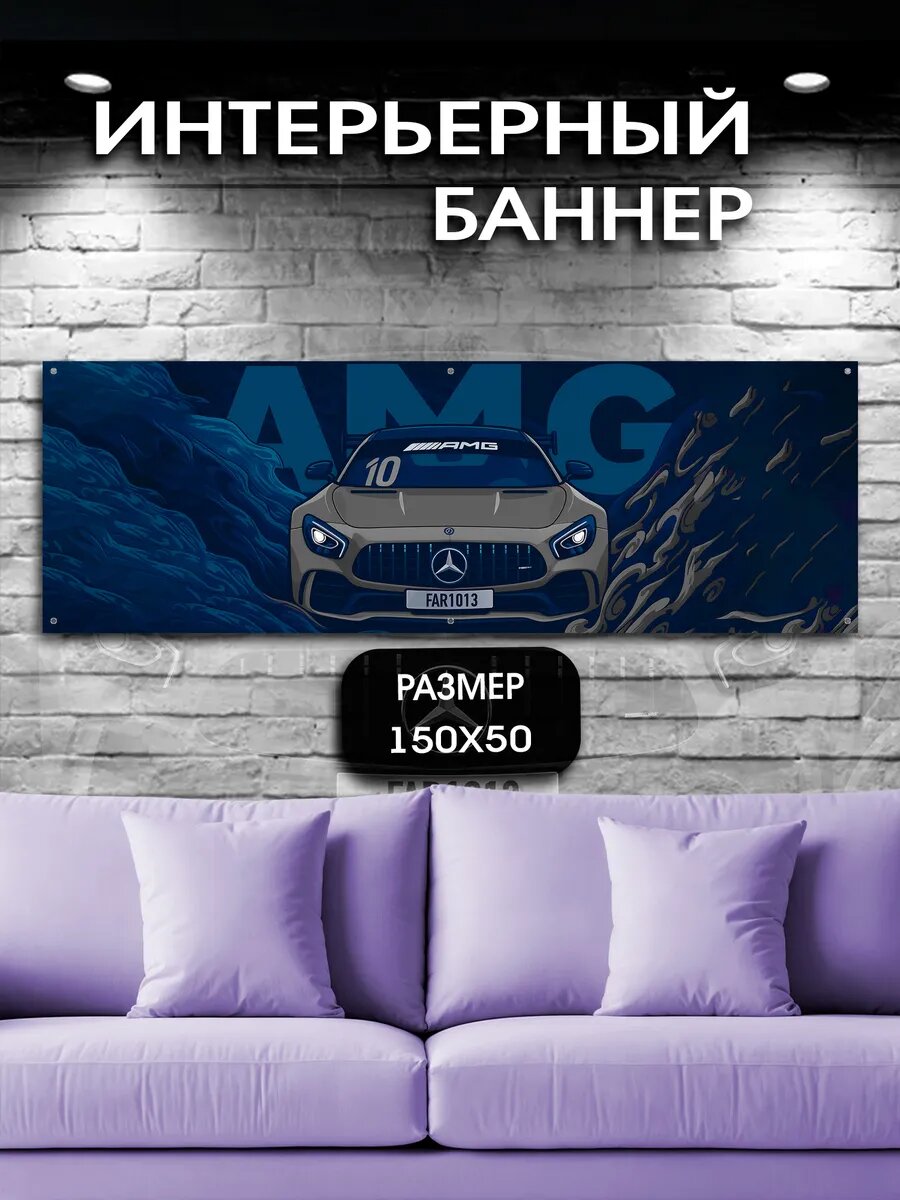 Постер на стену баннер 50*150 машины Mercedes