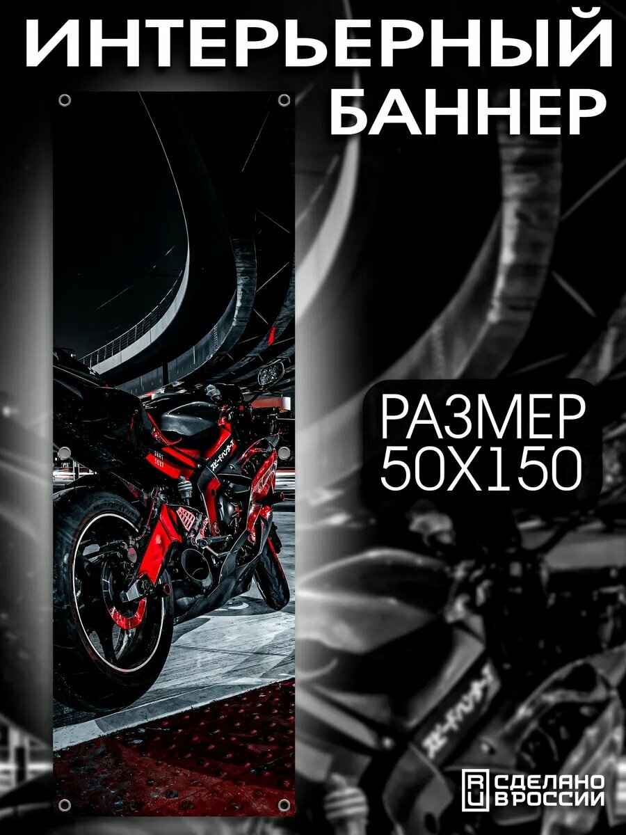 Постер на стену баннер 50*150 Мотоцикл
