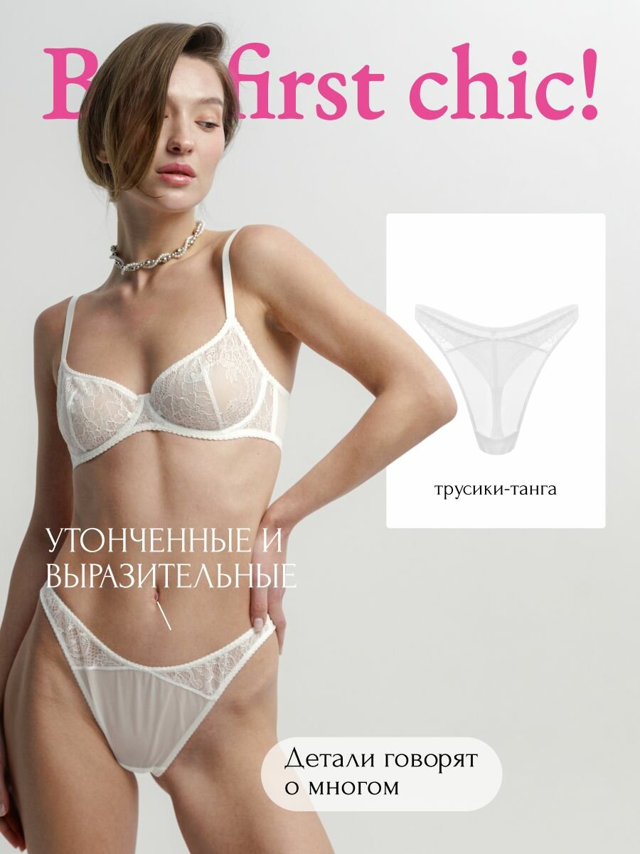 Трусы  танга белые My Polle
